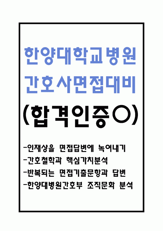 한양대학교병원 간호사 면접대비(합.격인증O) - 한양대학교병원 면접대비 필수조사내용과 한양대학교병원 간호사 면접에서 반복되는 면접기출문항과 답변 정리
