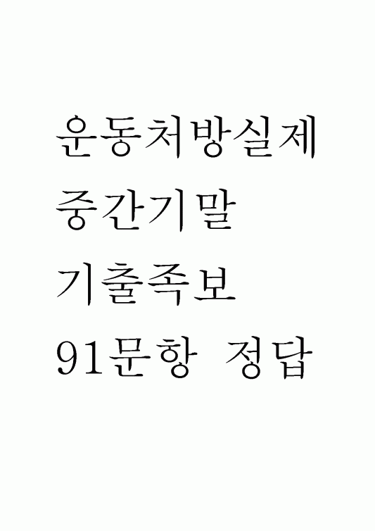 운동처방실제 중간 기말 기출문제 족보 91문항 정리 (최근5년간 운동처방실제 중간고사,기말고사 2회이상 반복기출된 기출문제 정리 및 정답과 문제풀이)