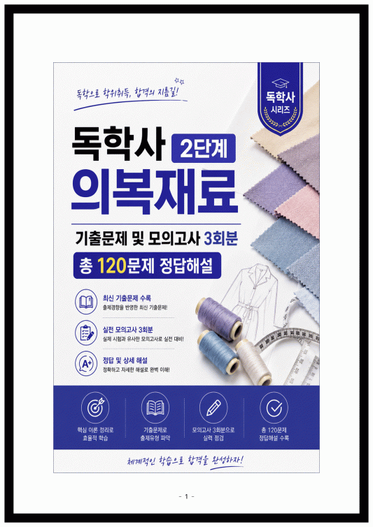 독학사 2단계 의복재료 기출문제 및 모의고사 3회분 (총120문제 정답해설)