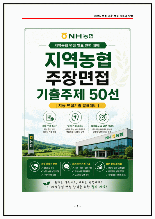 지역농협 주장면접 기출주제 50선 [지농 발표면접 기출 대비]
