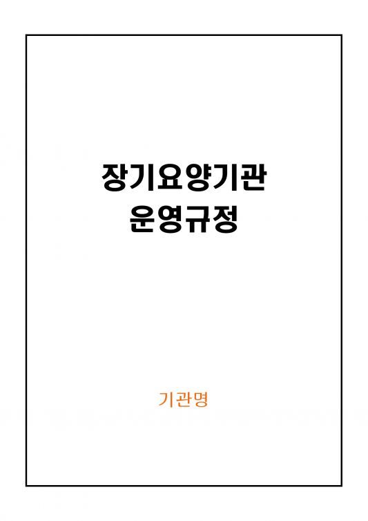 [장기요양기관] 운영규정 참고집