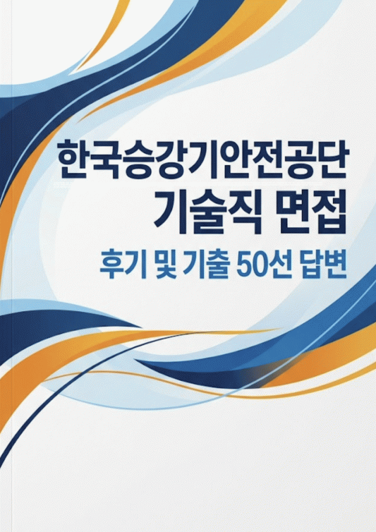 한국승강기안전공단 기술직 실제면접 후기] 한국승강기안전공단 기술직 면접 기출 및 모범 답변 50선 수록 (한국승강기안전공단 기술직 면접)