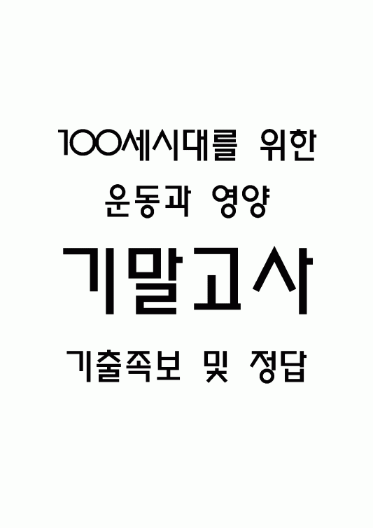 100세시대를 위한 운동과 영양 기말고사 기출족보 - 100세시대를 위한 운동과 영양 기말고사 기출족보 (정답첨부)