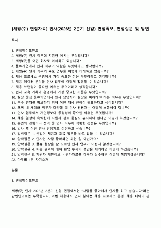 [세방(주) 면접자료] 인사(2026년 2분기 신입) 면접족보, 면접질문 및 답변