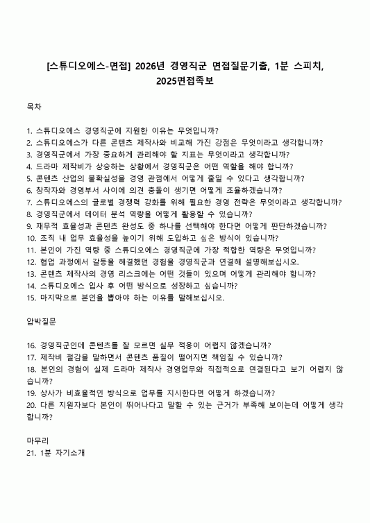[스튜디오에스-면접] 2026년 경영직군 면접질문기출, 1분 스피치, 2025면접족보