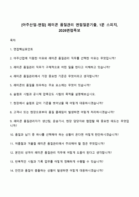 [아주산업-면접] 레미콘 품질관리 면접질문기출, 1분 스피치, 2026면접족보