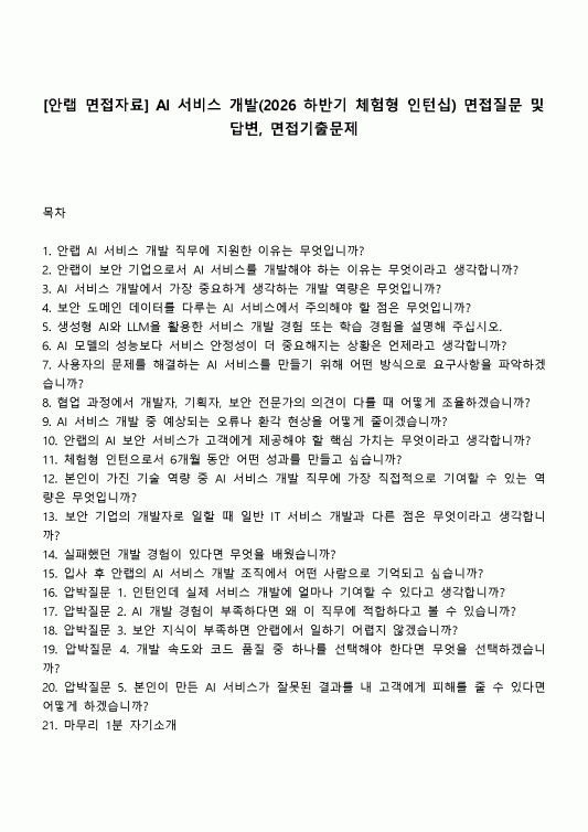 [안랩 면접자료] AI 서비스 개발(2026 하반기 체험형 인턴십) 면접질문 및 답변, 면접기출문제