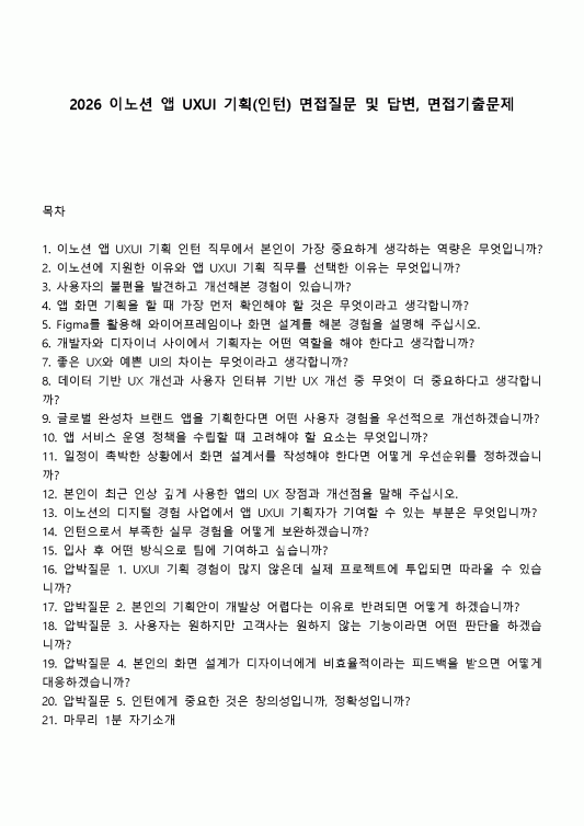 2026 이노션 앱 UXUI 기획(인턴) 면접질문 및 답변, 면접기출문제