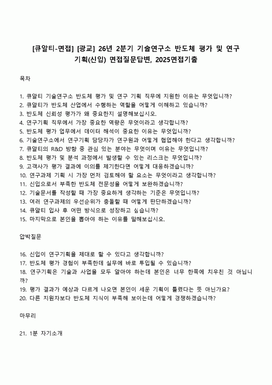 [큐알티-면접] [광교] 26년 2분기 기술연구소 반도체 평가 및 연구 기획(신입) 면접질문답변, 2025면접기출