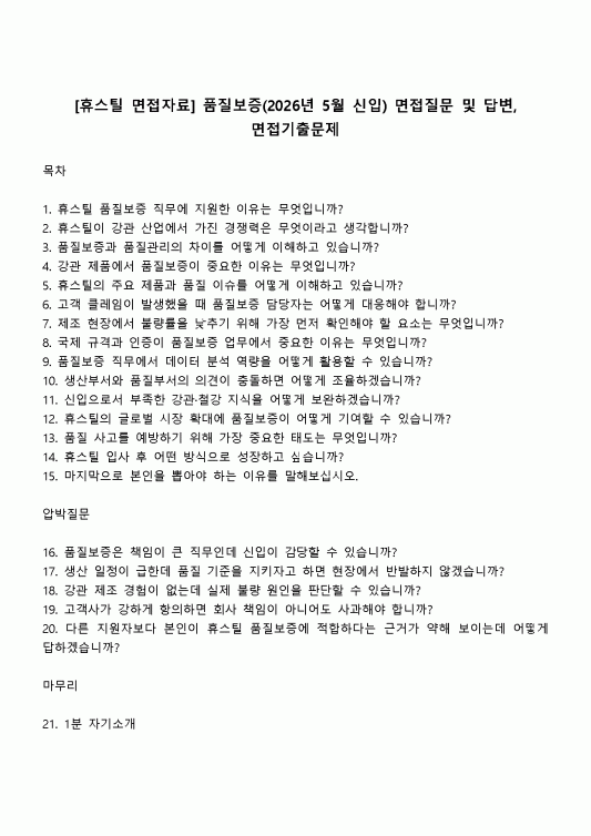 [휴스틸 면접자료] 품질보증(2026년 5월 신입) 면접질문 및 답변, 면접기출문제