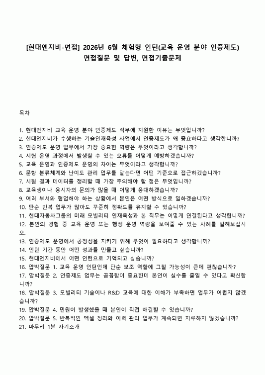 [현대엔지비-면접] 2026년 6월 체험형 인턴(교육 운영 분야 인증제도) 면접질문 및 답변, 면접기출문제
