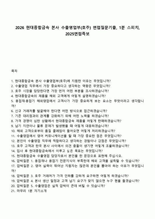 2026 현대종합금속 본사 수출영업부(호주) 면접질문기출, 1분 스피치, 2025면접족보