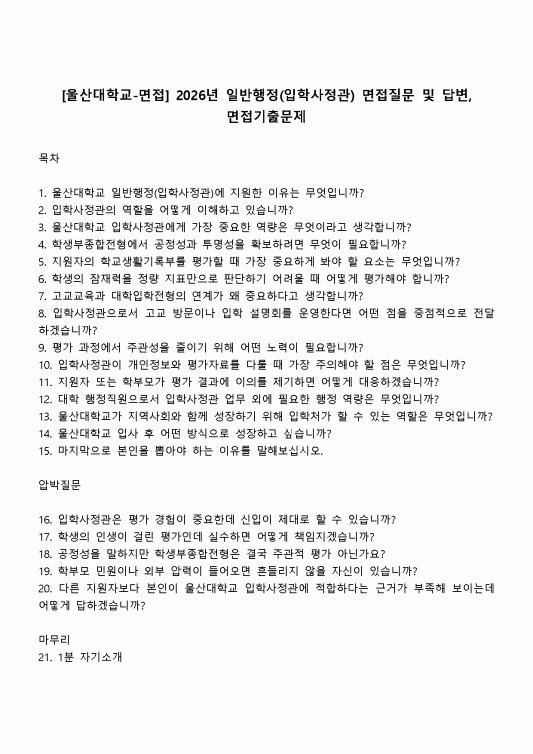 [울산대학교-면접] 2026년 일반행정(입학사정관) 면접질문 및 답변, 면접기출문제