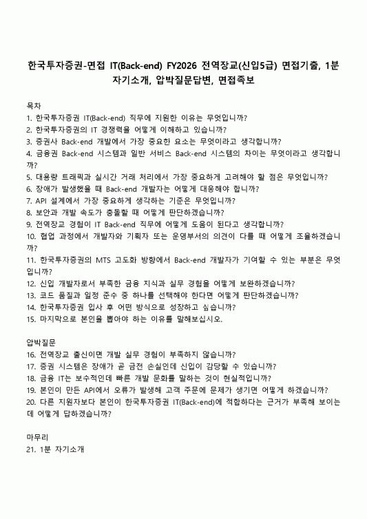한국투자증권-면접 IT(Back-end) FY2026 전역장교(신입5급) 면접기출, 1분 자기소개, 압박질문답변, 면접족보