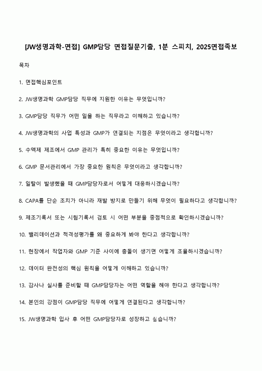 [JW생명과학-면접] GMP담당 면접질문기출, 1분 스피치, 2025면접족보