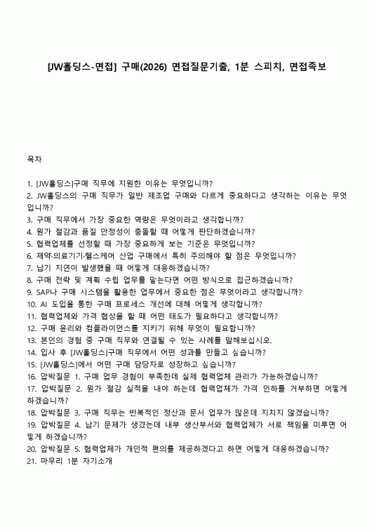 [JW홀딩스-면접] 구매(2026) 면접질문기출, 1분 스피치, 면접족보