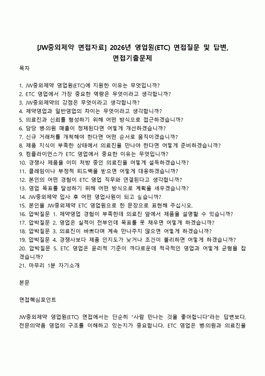 [JW중외제약 면접자료] 2026년 영업원(ETC) 면접질문 및 답변, 면접기출문제
