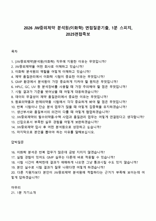 2026 JW중외제약 분석원(이화학) 면접질문기출, 1분 스피치, 2025면접족보
