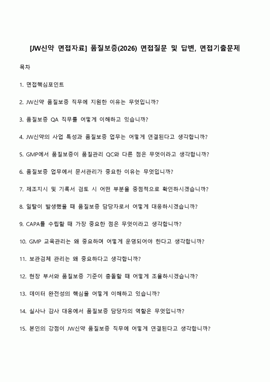 [JW신약 면접자료] 품질보증(2026) 면접질문 및 답변, 면접기출문제