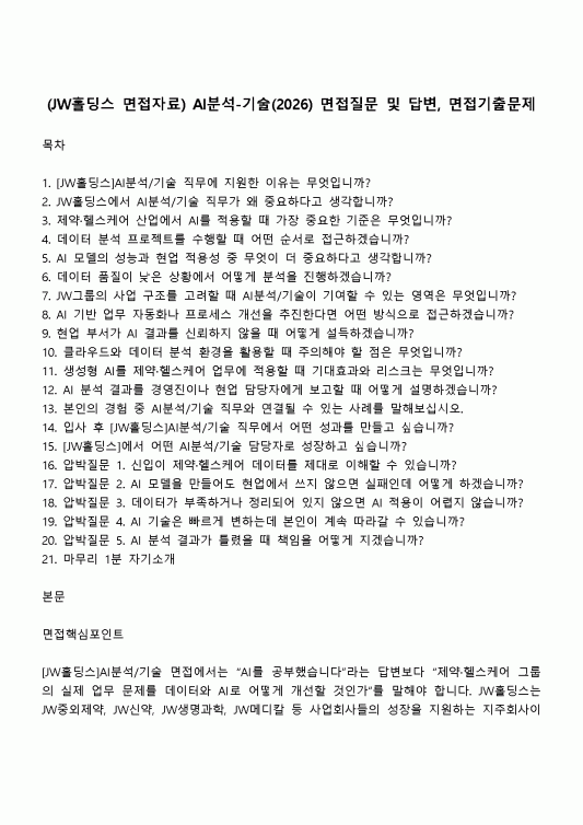 (JW홀딩스 면접자료) AI분석-기술(2026) 면접질문 및 답변, 면접기출문제