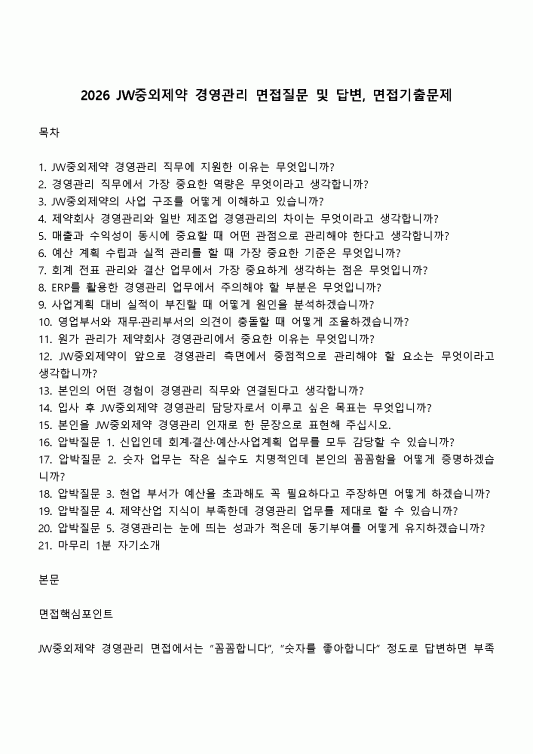 2026 JW중외제약 경영관리 면접질문 및 답변, 면접기출문제