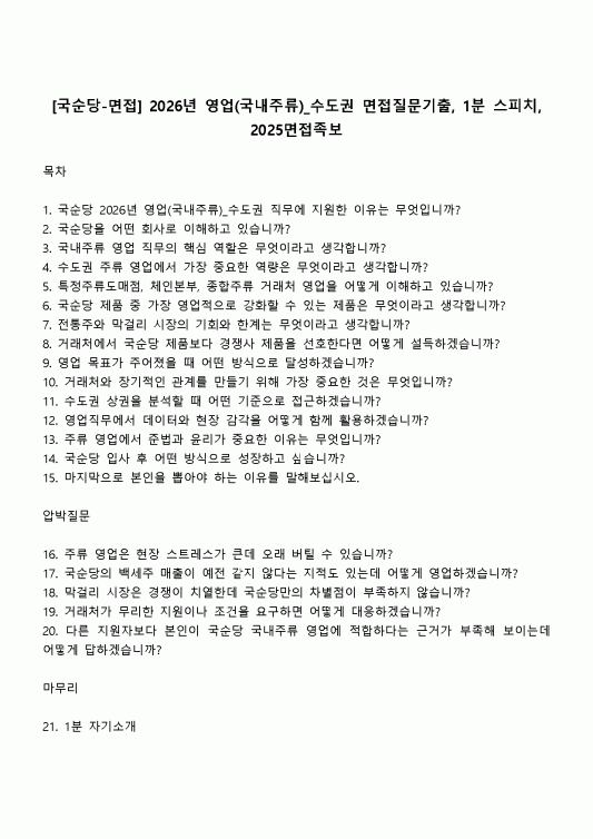 [국순당-면접] 2026년 영업(국내주류)_수도권 면접질문기출, 1분 스피치, 2025면접족보
