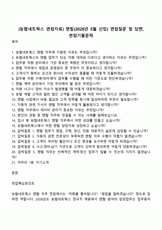(농협네트웍스 면접자료) 렌탈(2026년 5월 신입) 면접질문 및 답변, 면접기출문제