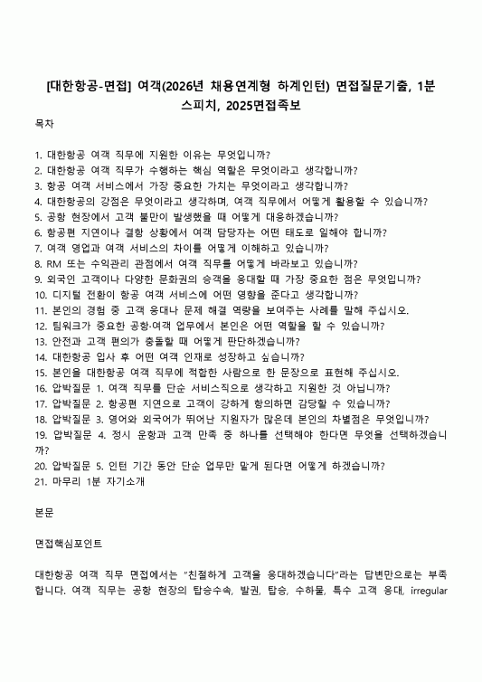 [대한항공-면접] 여객(2026년 채용연계형 하계인턴) 면접질문기출, 1분 스피치, 2025면접족보
