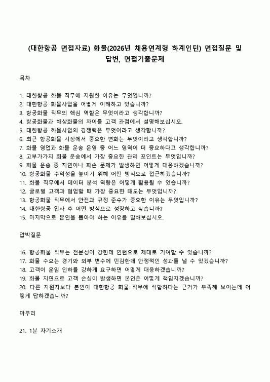 (대한항공 면접자료) 화물(2026년 채용연계형 하계인턴) 면접질문 및 답변, 면접기출문제