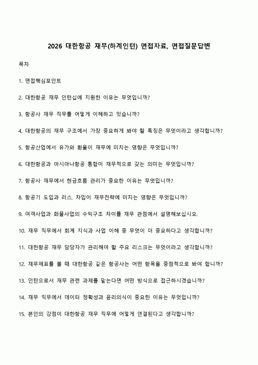 2026 대한항공 재무(하계인턴) 면접자료, 면접질문답변