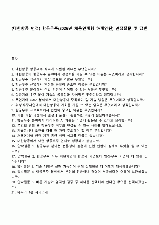 (대한항공 면접) 항공우주(2026년 채용연계형 하계인턴) 면접질문 및 답변