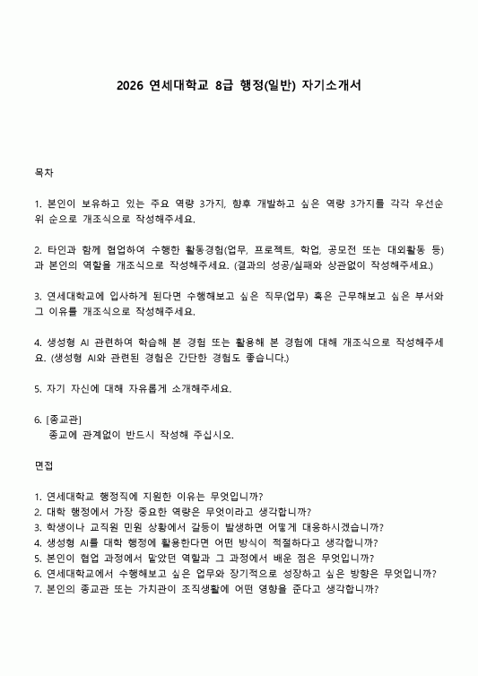 2026 연세대학교 8급 행정(일반) 자기소개서