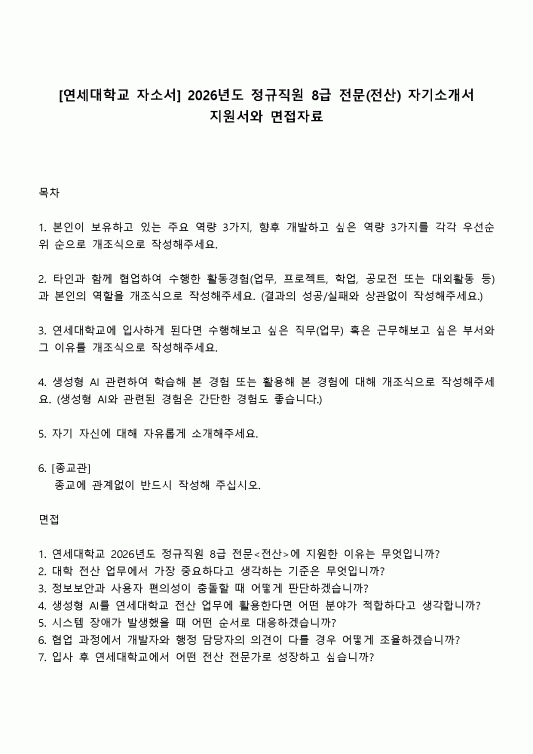 [연세대학교 자소서] 2026년도 정규직원 8급 전문(전산) 자기소개서 지원서와 면접자료