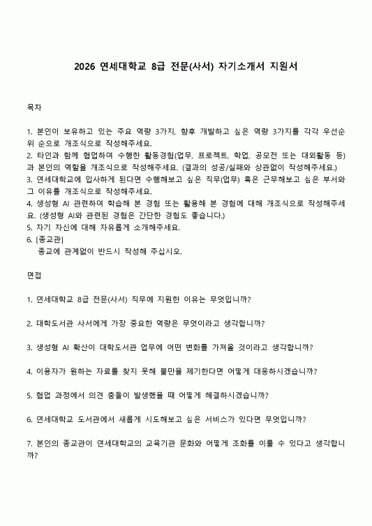 2026 연세대학교 8급 전문(사서) 자기소개서 지원서