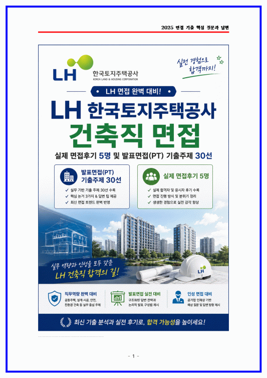 LH한국토지주택공사 건축직 실제 면접후기 5명 및 발표면접(PT) 기출주제 30선
