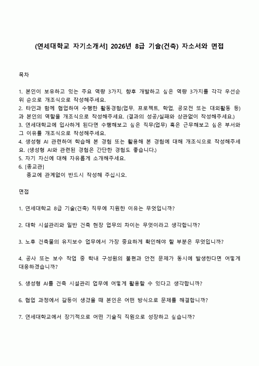 (연세대학교 자기소개서] 2026년 8급 기술(건축) 자소서와 면접