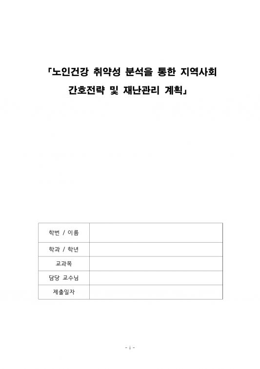 간호학과_지역사회간호학_노인건강 취약성 분석을 통한 지역사회 간호전략 및 재난관리 계획