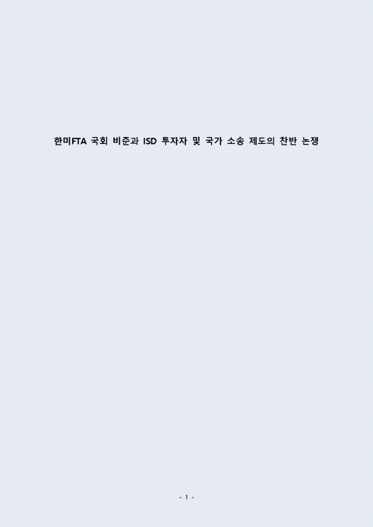 한미FTA 국회 비준과 ISD 투자자 및 국가 소송 제도의 찬반 논쟁