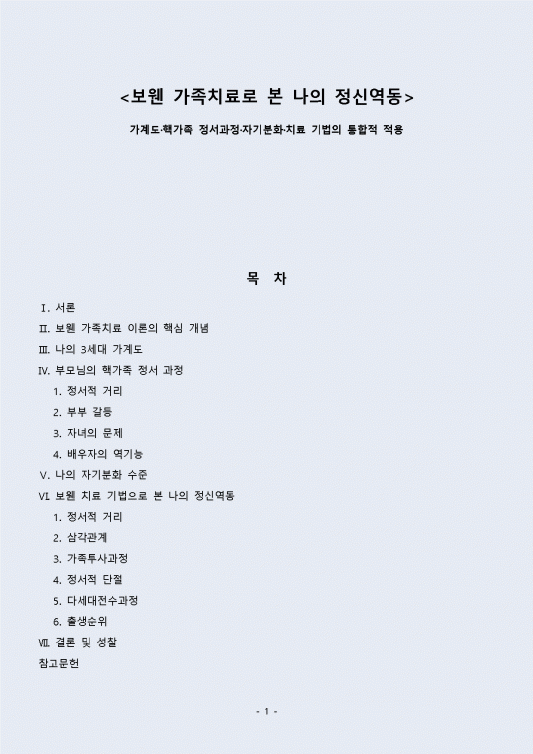 보웬 가족치료로 본 나의 정신역동