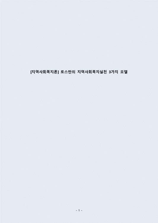 [지역사회복지론] 로스만의 지역사회복지실천 3가지 모델
