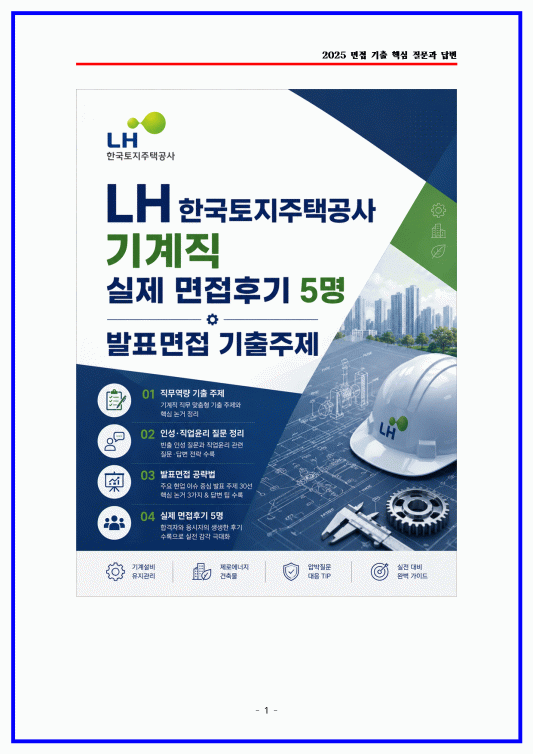 LH 한국토지주택공사 기계직 실제 면접후기 5명 및 발표면접 기출주제 질답 60선