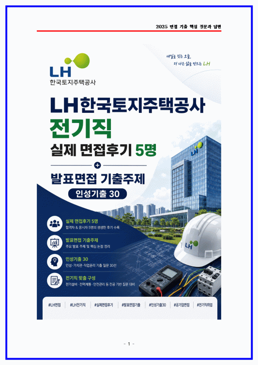 LH한국토지주택공사 전기직 실제 면접후기 5명 및 발표면접 기출주제