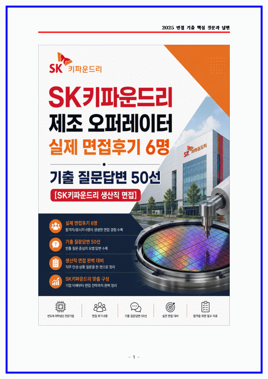 SK키파운드리 제조 오퍼레이터 실제 면접후기 6명 및 기출 질문답변 50선 [SK키파운드리 생산직 면접]