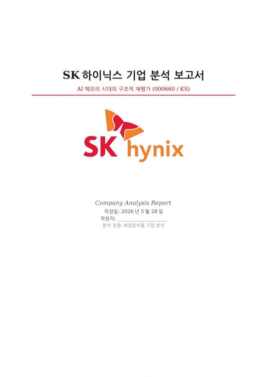 SK하이닉스_기업분석보고서