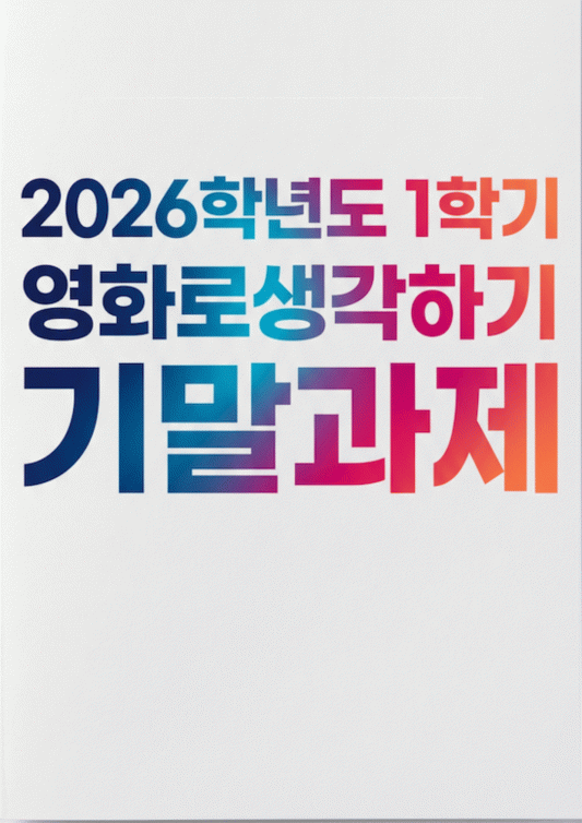 영화로생각하기 방송통신대학교 2026학년도 1학기 기말과제] 교재와 강의 8~15장을 공부한 후, 이중 자유롭게 두 작품을 골라 감상합니다. 각 작품의 줄거리요약, 본인의 감상과 해석으로 과제물을 작성합니다.