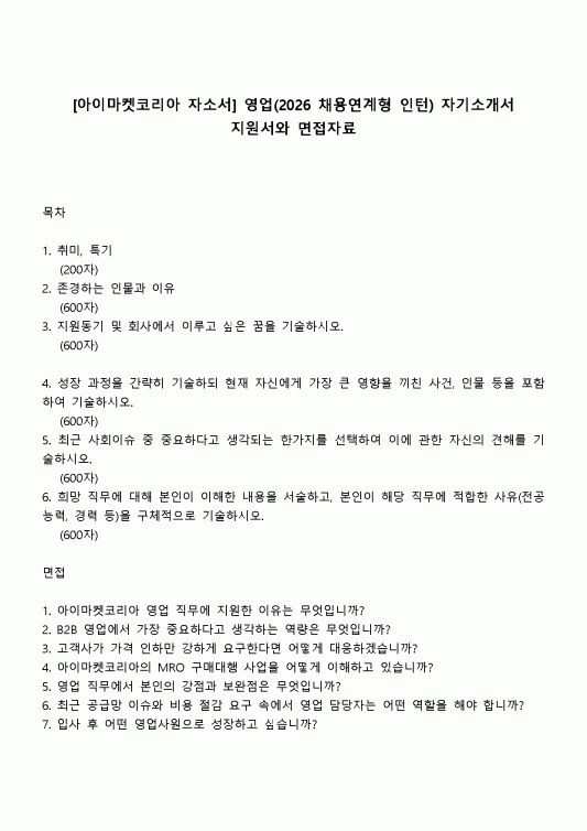[아이마켓코리아 자소서] 영업(2026 채용연계형 인턴) 자기소개서 지원서와 면접자료