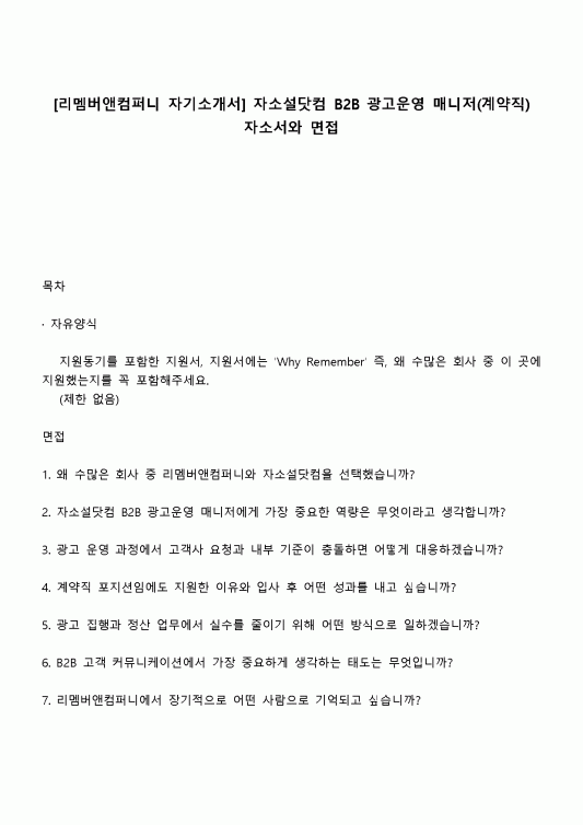 [리멤버앤컴퍼니 자기소개서] 자소설닷컴 B2B 광고운영 매니저(계약직) 자소서와 면접