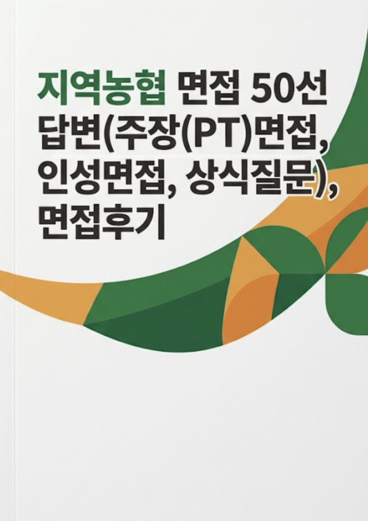 지역농협 실제면접 후기] 지역농협 실제 면접 형식에서 지역농협 실전 기출 및 모범답안 50선(주장 면접, 인성 면접, 상식 면접)까지 지역농협 채용 면접 완벽 대비 자료 모음