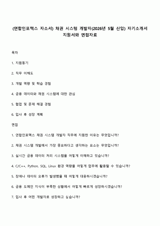 (연합인포맥스 자소서) 채권 시스템 개발자(2026년 5월 신입) 자기소개서 지원서와 면접자료