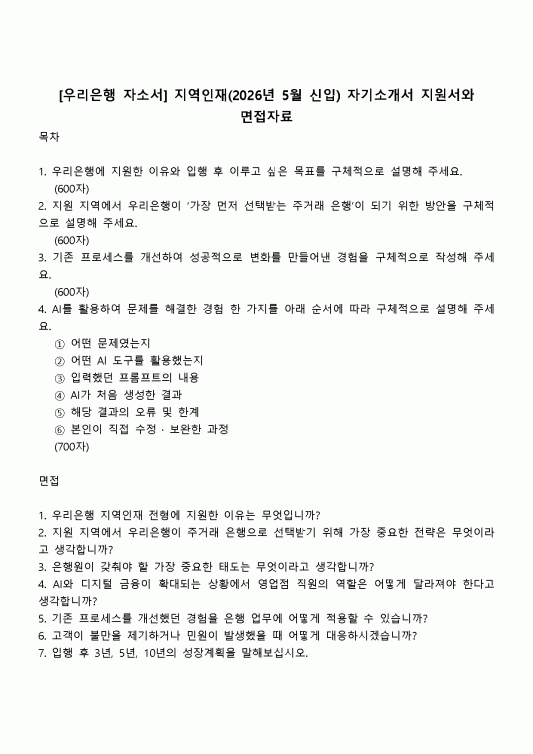 [우리은행 자소서] 지역인재(2026년 5월 신입) 자기소개서 지원서와 면접자료